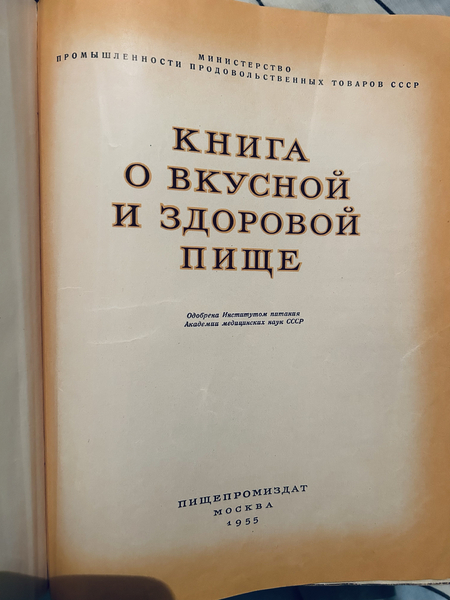 Продаю книгу о вкусной и здоровой пище СССР
