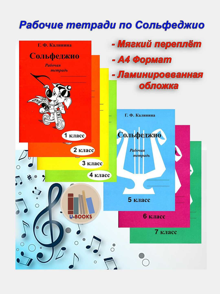 Сольфеджио - Рабочие тетради с 1 по 7 классы.