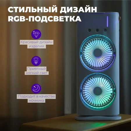 Многофункциональный мини кондиционер, увлажнитель воздуха, освежитель