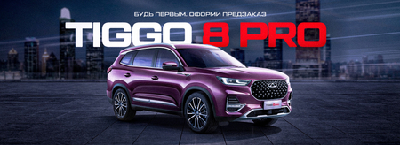 Chery Tiggo 8pro