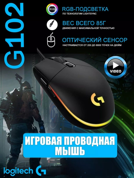 Проводная игровая мышь Logitech G102,LighSync RGB подсветкой