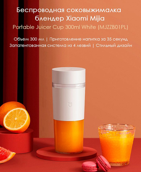Портативная соковыжималка блендер Xiaomi Mijia Portable Juicer (300ml)