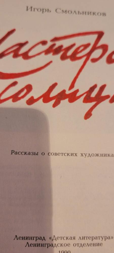 Детская энциклопедия о картинах советского периода