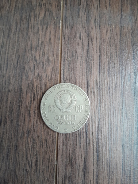 1870/1970 sssr tangasi 1rubl lenin rasimi bilan