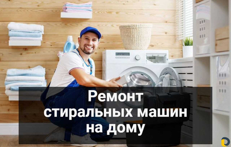 Ремонт стиральной машины, Ремонт посудомойки, Ремонт бытовой техники