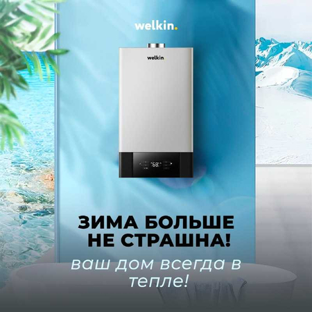 Котёл двух контурный Welkin