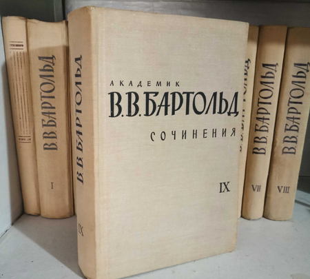 В.В.Бартольд полное собрание сочинений.