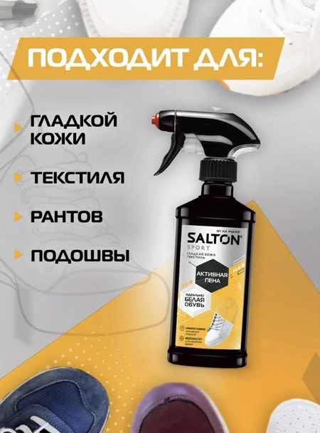 Отбеливатель обуви пенкой (Salton)