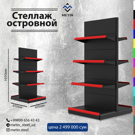 Стеллаж для супермаркетов
