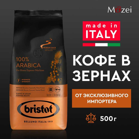 Bristot Buongusto кофе в зернах 1 кг
