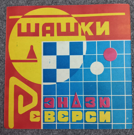 Продам советские шашки
