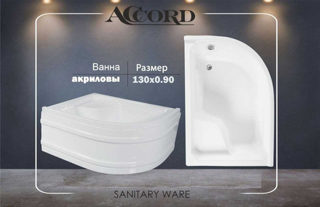 Акриловая ванна ACCORD 130*90 см (левосторонняя)