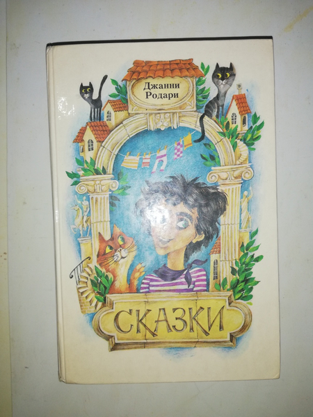 Родари. Энде. Сказки русские и зарубежные