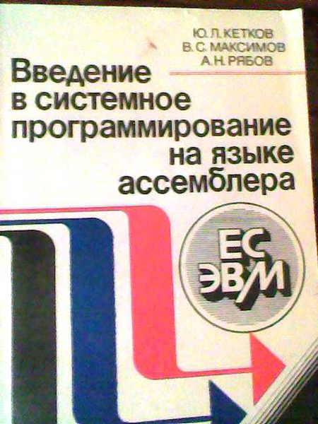 Программирование на языке ассемблера - учебники