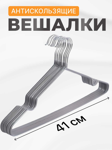 Вешалки-плечики для одежды, металлическая