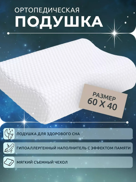Подушка ортопедическая 60х40