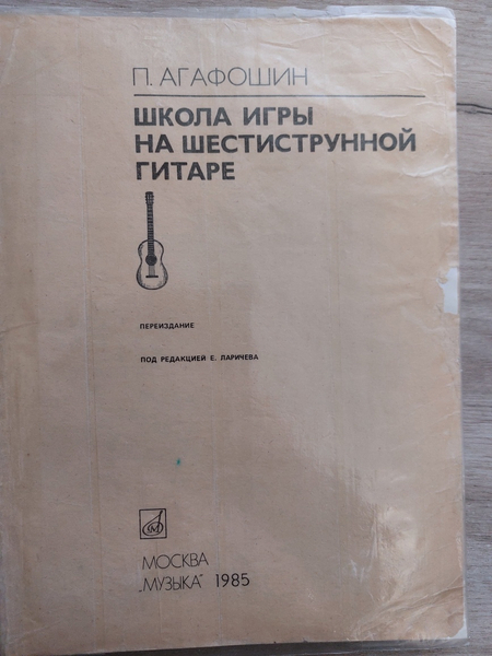Школа Игры На Шестиструнной Гитаре