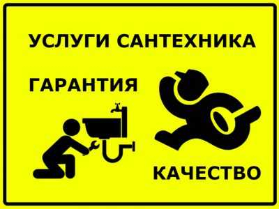 Сантехник Чистка труб, установка кранов, стиральных машин, не дорого!