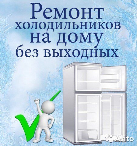 Ремонт холодильников и кондиционеров,и запрафка автокондиционеров