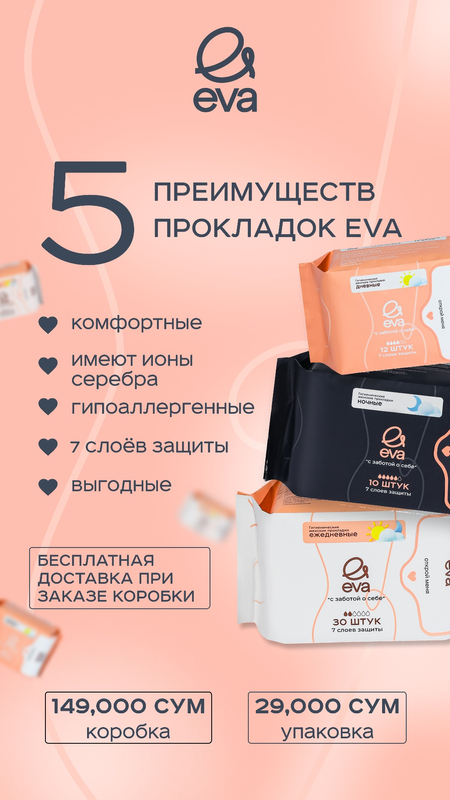 Ультратонкие гигиенические прокладки “EVA”