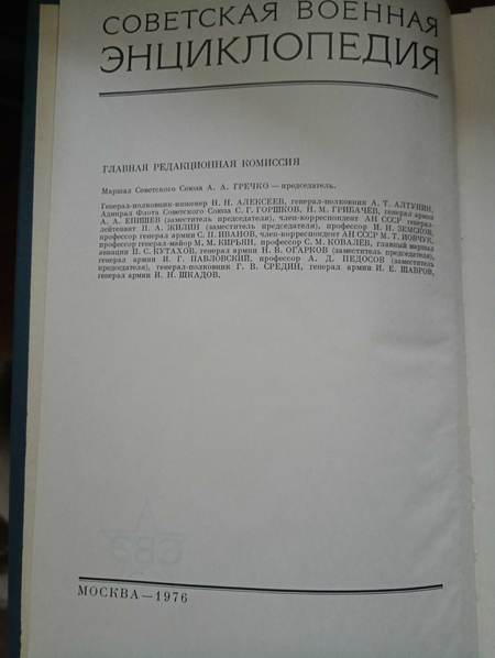 Военная энциклопедия