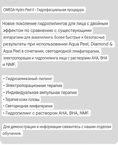 ОМЕГА ГИДРО пелл 2.Косметалогический аппарат лифтинг.