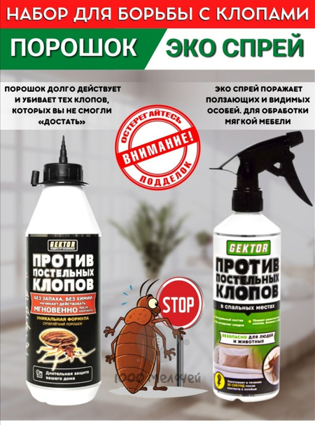 Gektor (Гектор) от клопов тараканов насекомых набор Спрэй и порошок