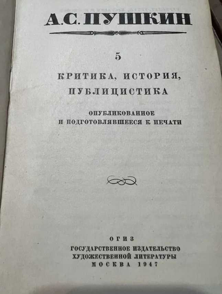 А.С. Пушкин «Критика, история, публицистика»