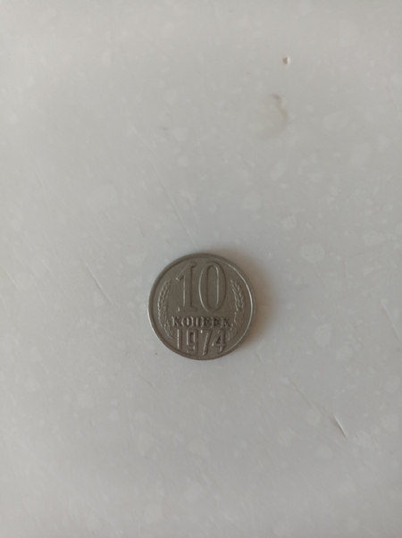 Монета СССР 1974 года