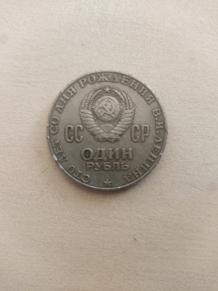Рубль ссср юбилейный
