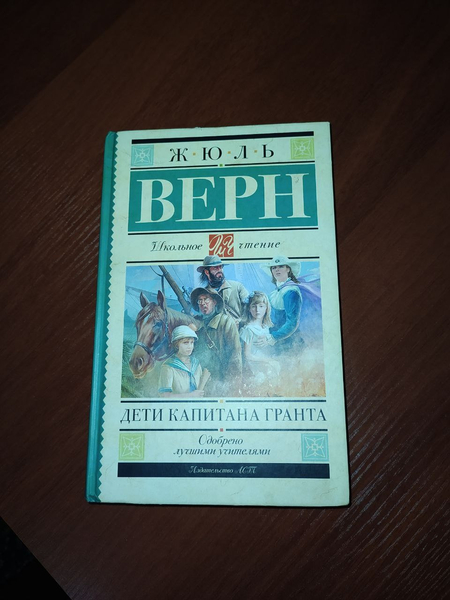 Книга Дети капитана Гранта, Жюль Верн