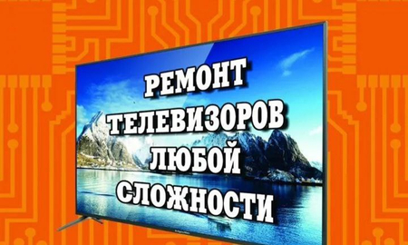 Ремонт Телевизоров у вас Дома