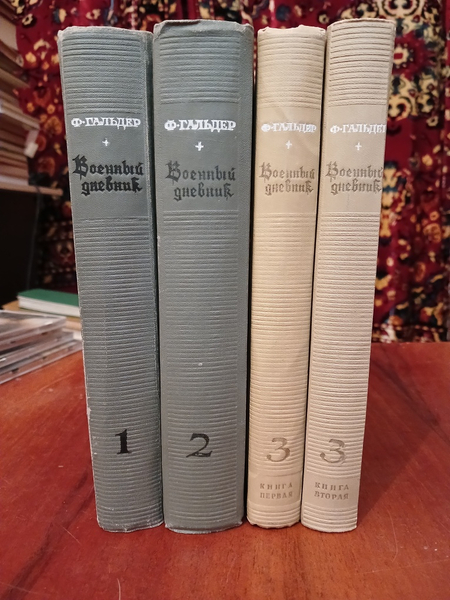 Военный дневник генерала Гальдера в 4 книгах