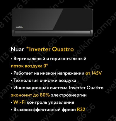 Кондиционеры Welkin.COMPANY