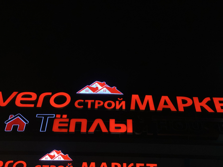Наружная реклама Банер Аракал
