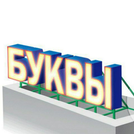 Tashqi reklama xizmati Yonadigan harflar Banner Orakal Reklama ishlari