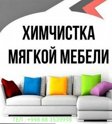 Химчистка мягкой мебели почистит на местах