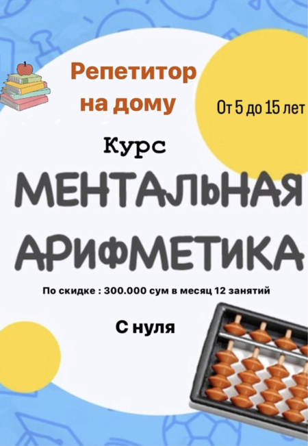 Репетитор на дому