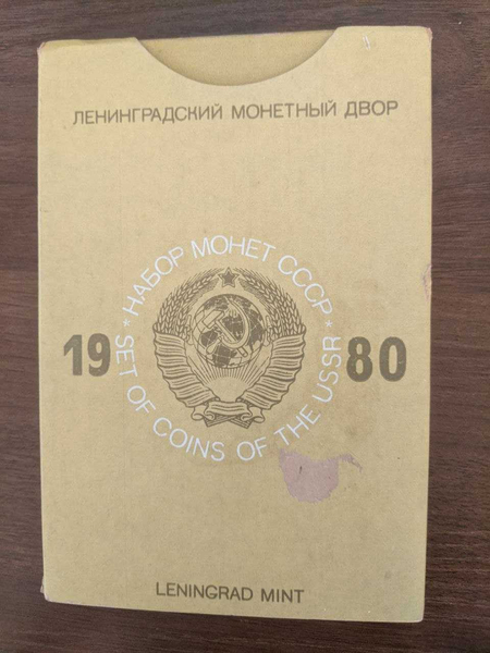 Годовой набор монет Госбанка СССР 1980
