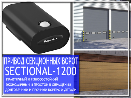 Sectional 1200 потолочные Привод-мотор для секцинонных ворот