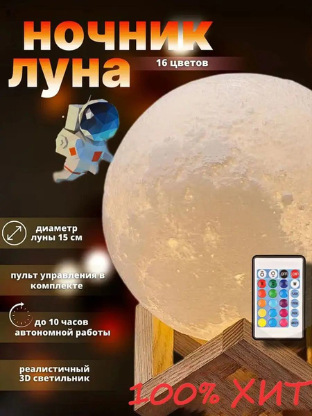 Беспроводной светильник луна 3 D с пультом