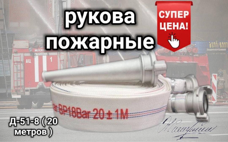 Рукава напорные пожарные
