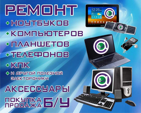 мастер ремонт компьютера планшета ноутбука телевизора