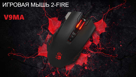 Bloody V9MA игровая мышь 2-FIRE.Доставка бесплатная.