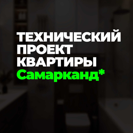 Технический проект. Дизайн интерьера. Архитектор. Замеры. Самарканд
