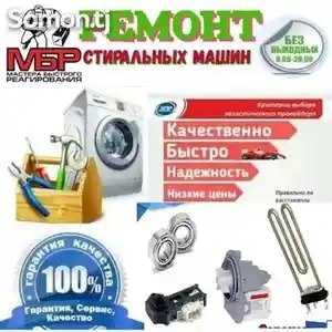 ремонт бытовой техники,ремонт стиралных машин на дому, led телевизорoв