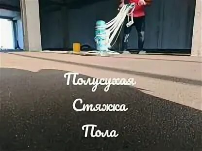 Полсухая стяжка.