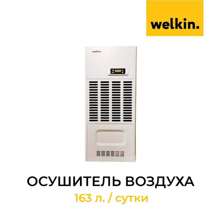 Осушитель воздуха для бассейнов и промышленных объектов  Welkin 163л/д
