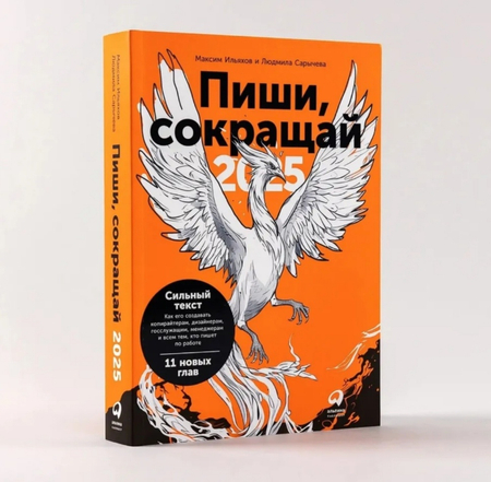 Книга Пиши,сокращай 2025,в твердом переплете, новая