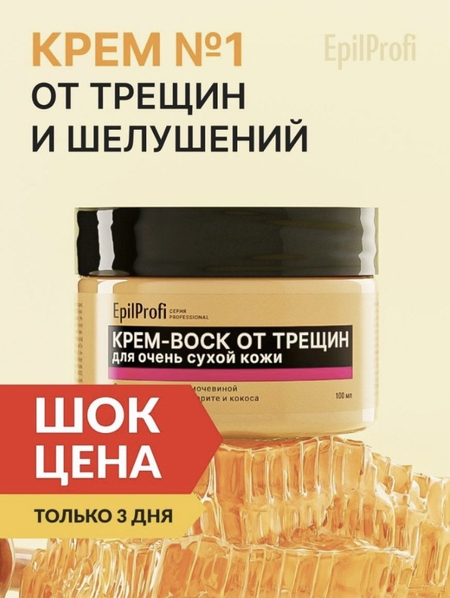 Крем от трещин EpilProfi